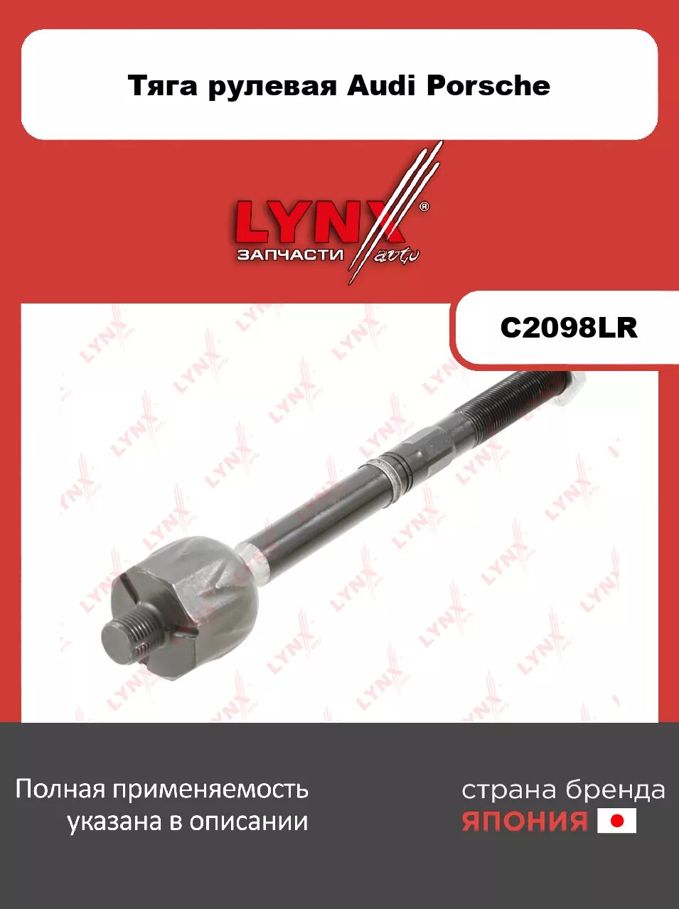 Рулевая тяга L/R LYNXauto C2098LR. Для: AUDI Ауди A6 11-18/ A7 14-18/ A8 11-18/ Q5(Ку5) 10>, PORSCHE Macan 14>
