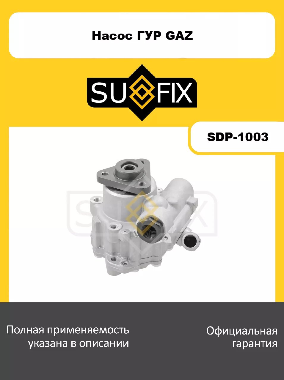 Насос ГУР SUFIX SDP-1003 для GAZ Gazelle Next 2.8D 13>