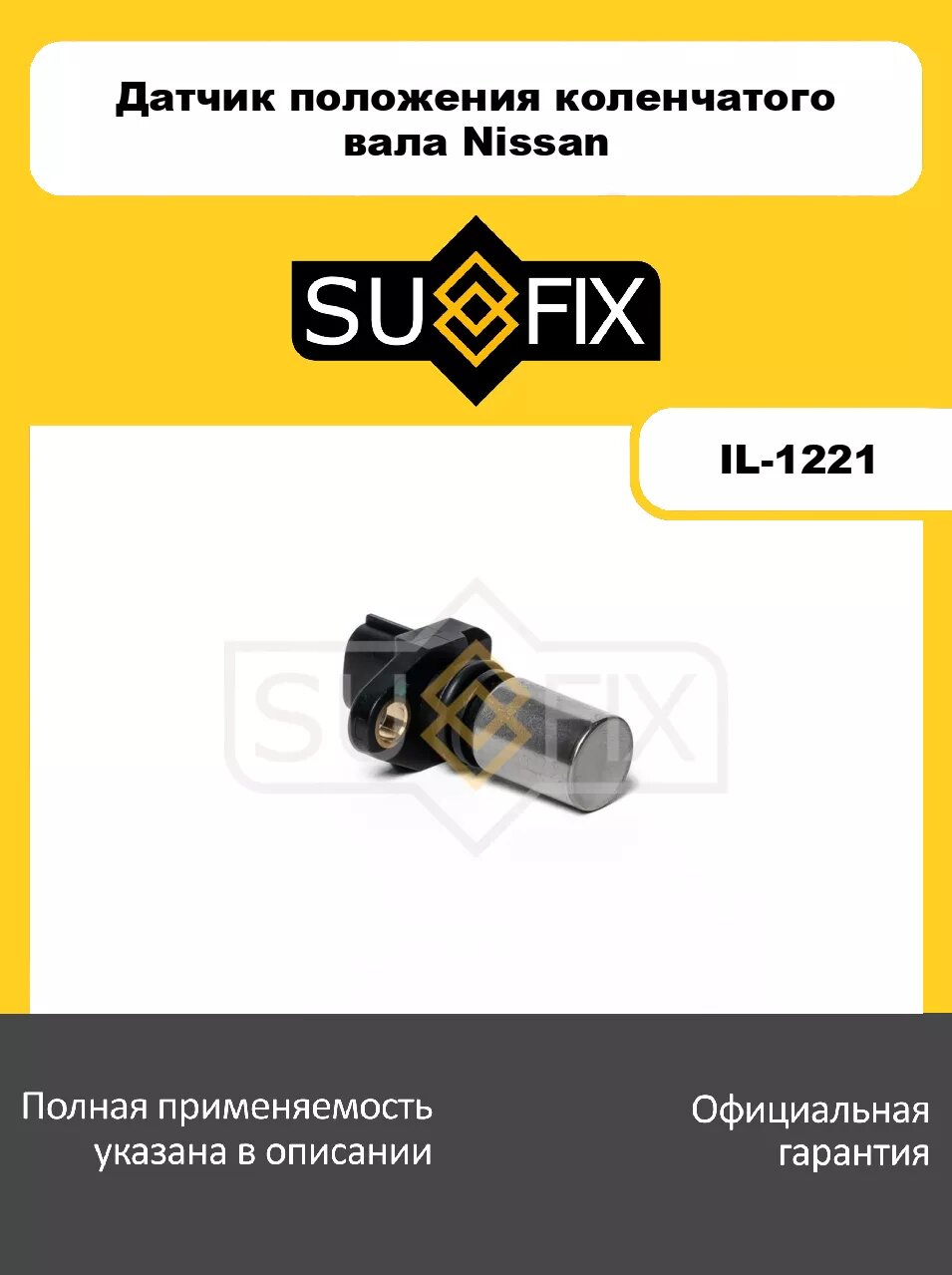 Датчик положения коленчатого вала SUFIX IL-1221 для NISSAN X-Trail(T30) 01-04 2.2 D