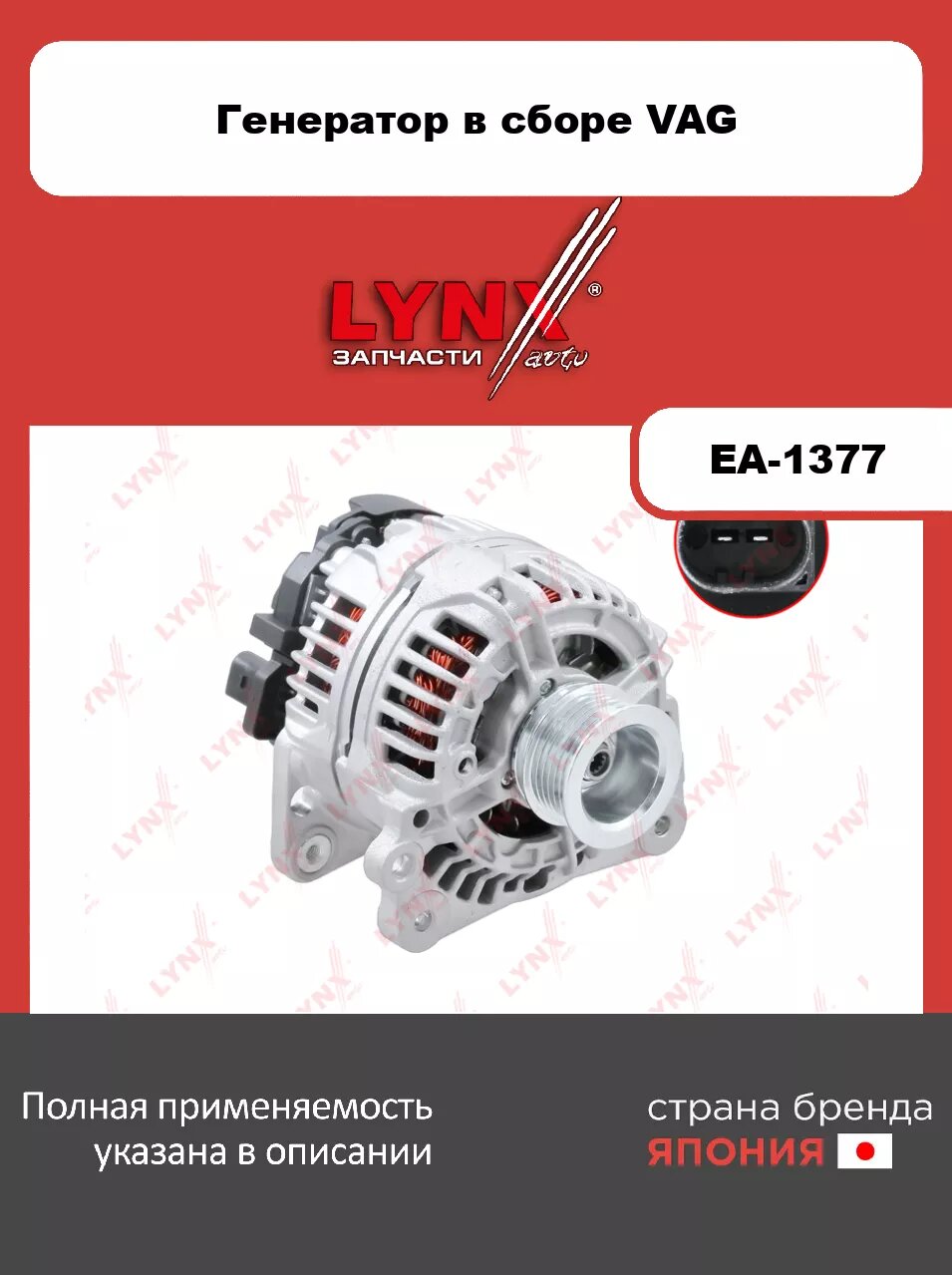 Генератор LYNXauto EA-1377. Для VAG Passat(Пассат)(B6)05-/Octavia(Октавия)96-/Octavia(Октавия) II (04-)/Golf(Гольф) IV(97-)/Golf(Гольф) V(03-) 1.6i/2.