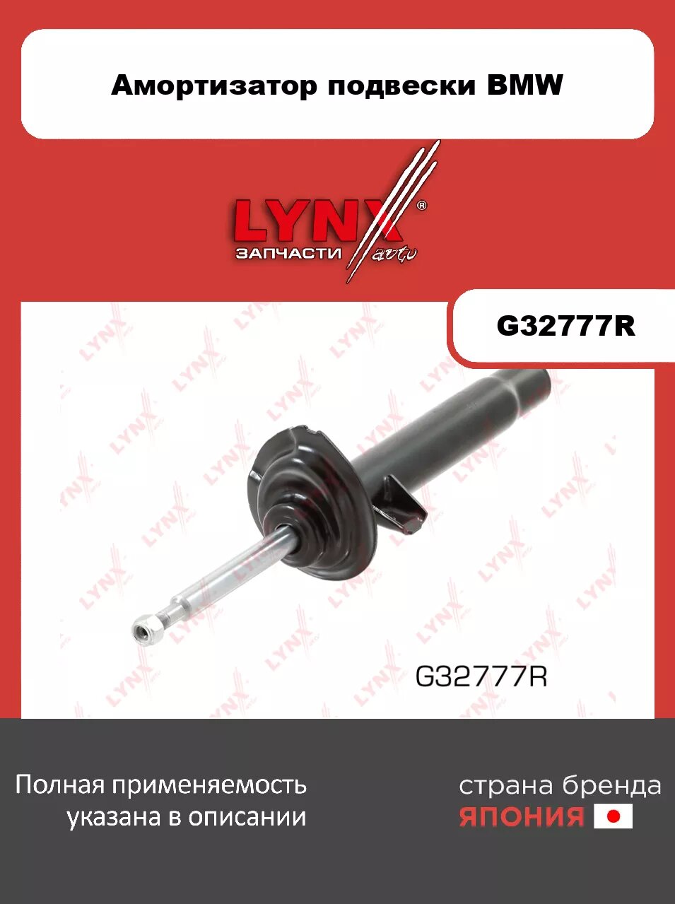 Стойка амортизаторная передняя R LYNXauto G32777R. Для: BMW БМВ 3(E46) 98>