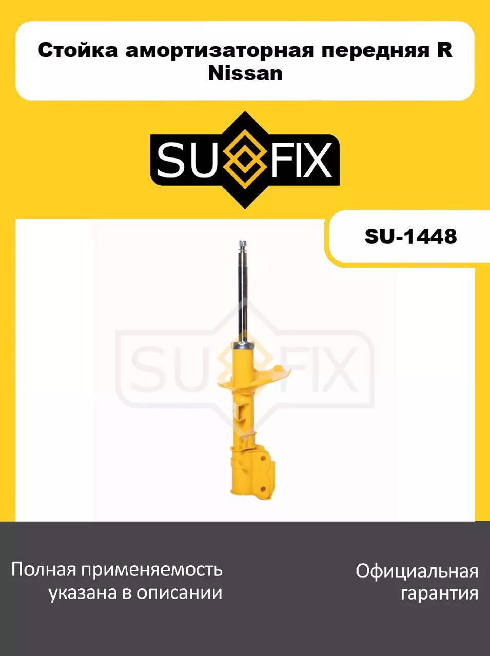 Стойка амортизаторная передняя R SUFIX SU-1448 для NISSAN Pathfinder 2.7-3.3 97-99