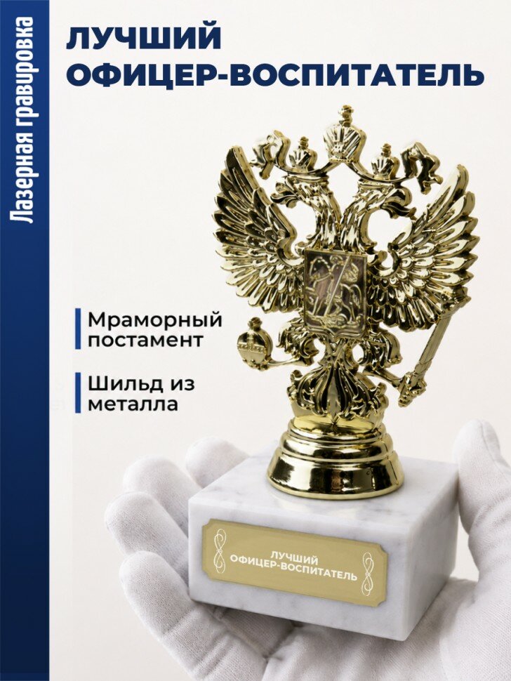 Статуэтка Герб России "лучший офицер-воспитатель"
