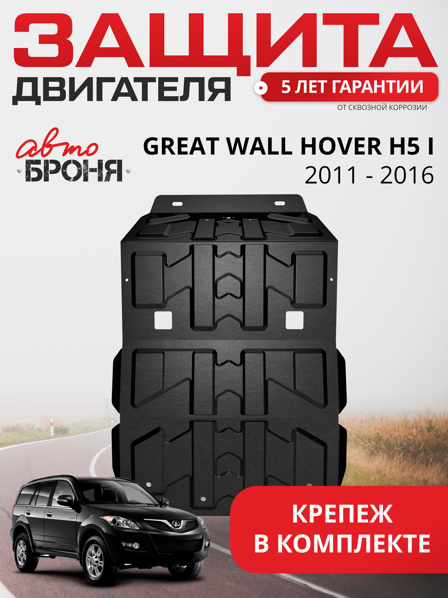 Защита картера АвтоБроня для Great Wall Hover H5 2011-2016, штампованная, сталь, с крепежом, 111.02001.3