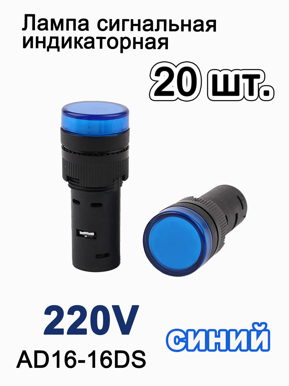 Синий светодиодный индикатор, диаметр отверстия 16 мм, 220 В, 20 шт.