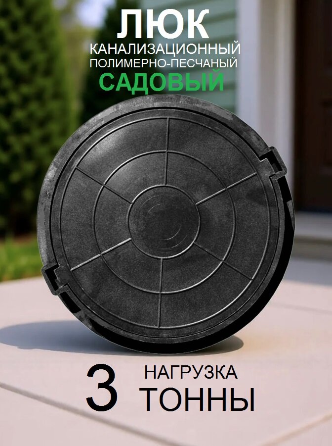 Люк канализационный ПП - 620 Тип "ЛМ" садовый черный (3тн.) 32кг.