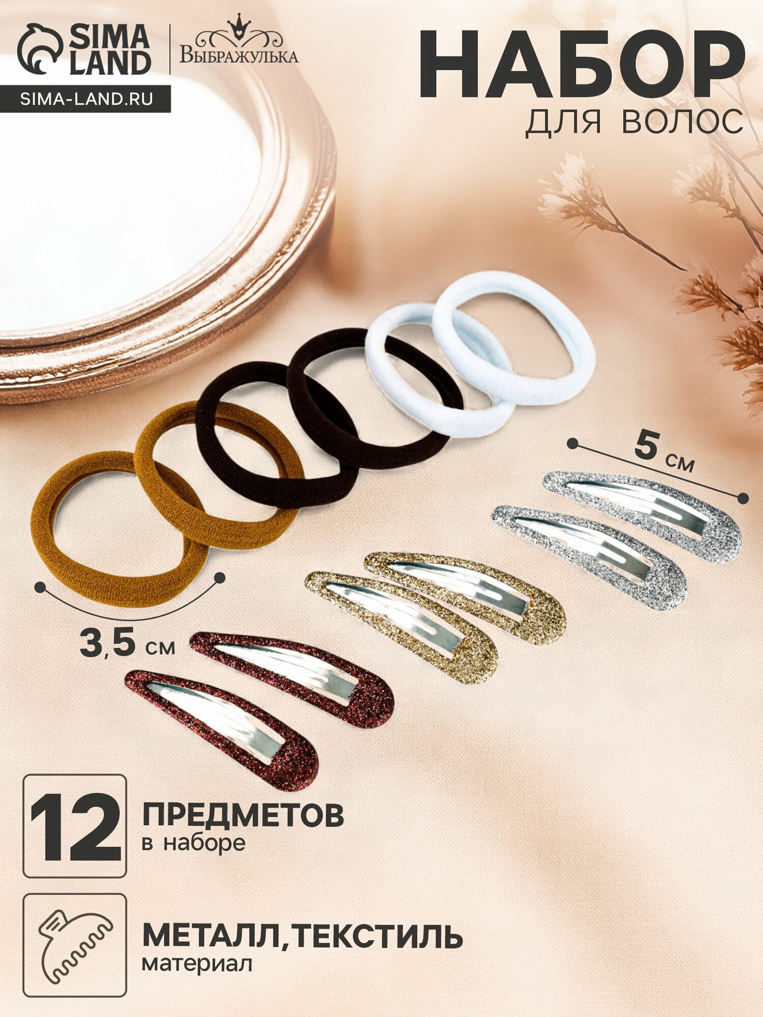 Набор для волос "Гелена", 6 резинок 3.5 см, 6 заколок 5 см, цвет: разноцветный, 2 шт.