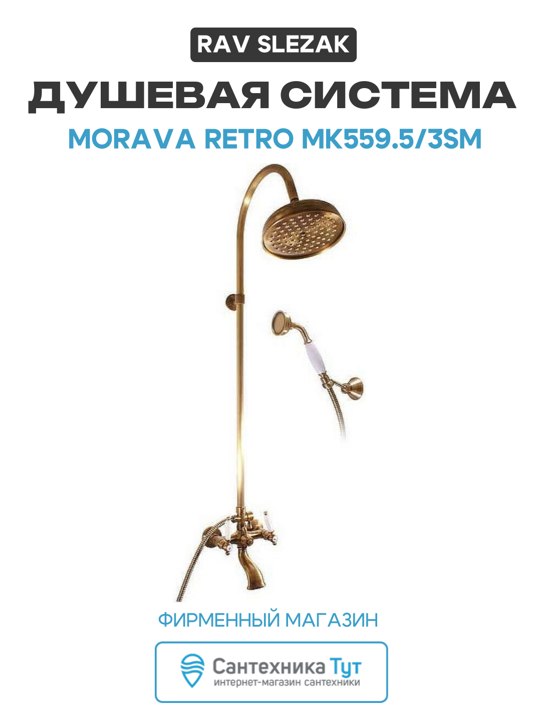 Система для душа с лейкой и держателем на штангу Rav Slezak Morava retro MK159.5/3K бронзовый, с ручками МК5