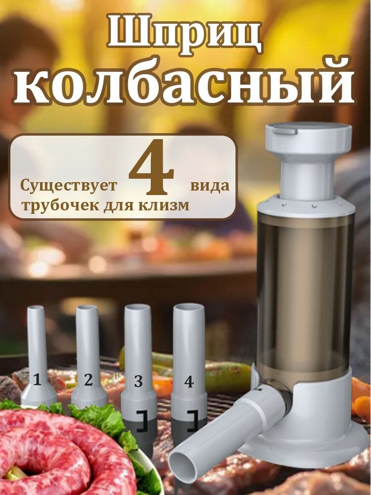Шприц колбасный, Аппарат для приготовления колбасы домашней. насадок: 4 шт