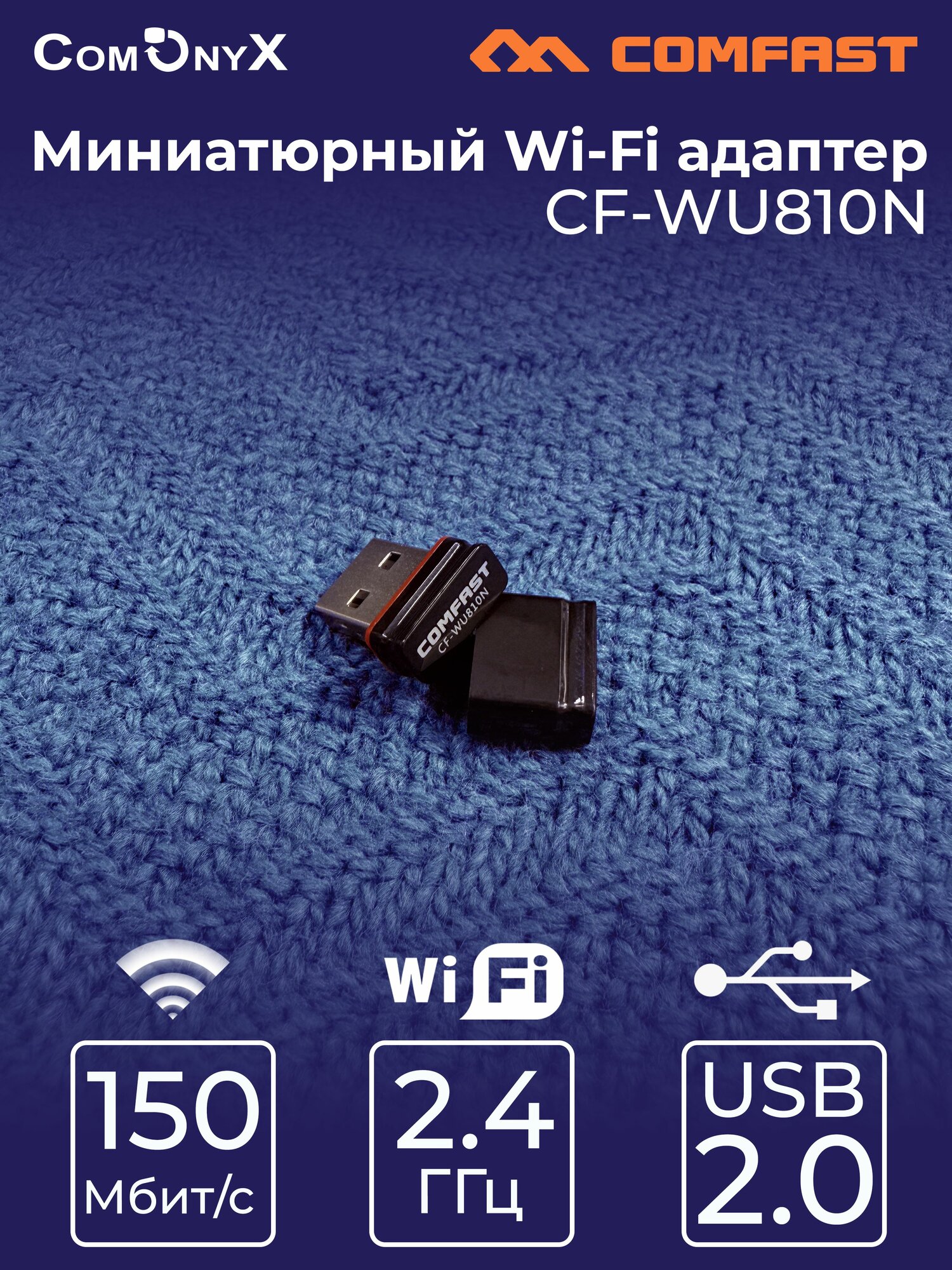 Миниатюрный USB Wi-Fi адаптер COMFAST CF-WU810N, 2.4 ГГц, скорость 150 Мбит/с, черный, внутренняя антенна