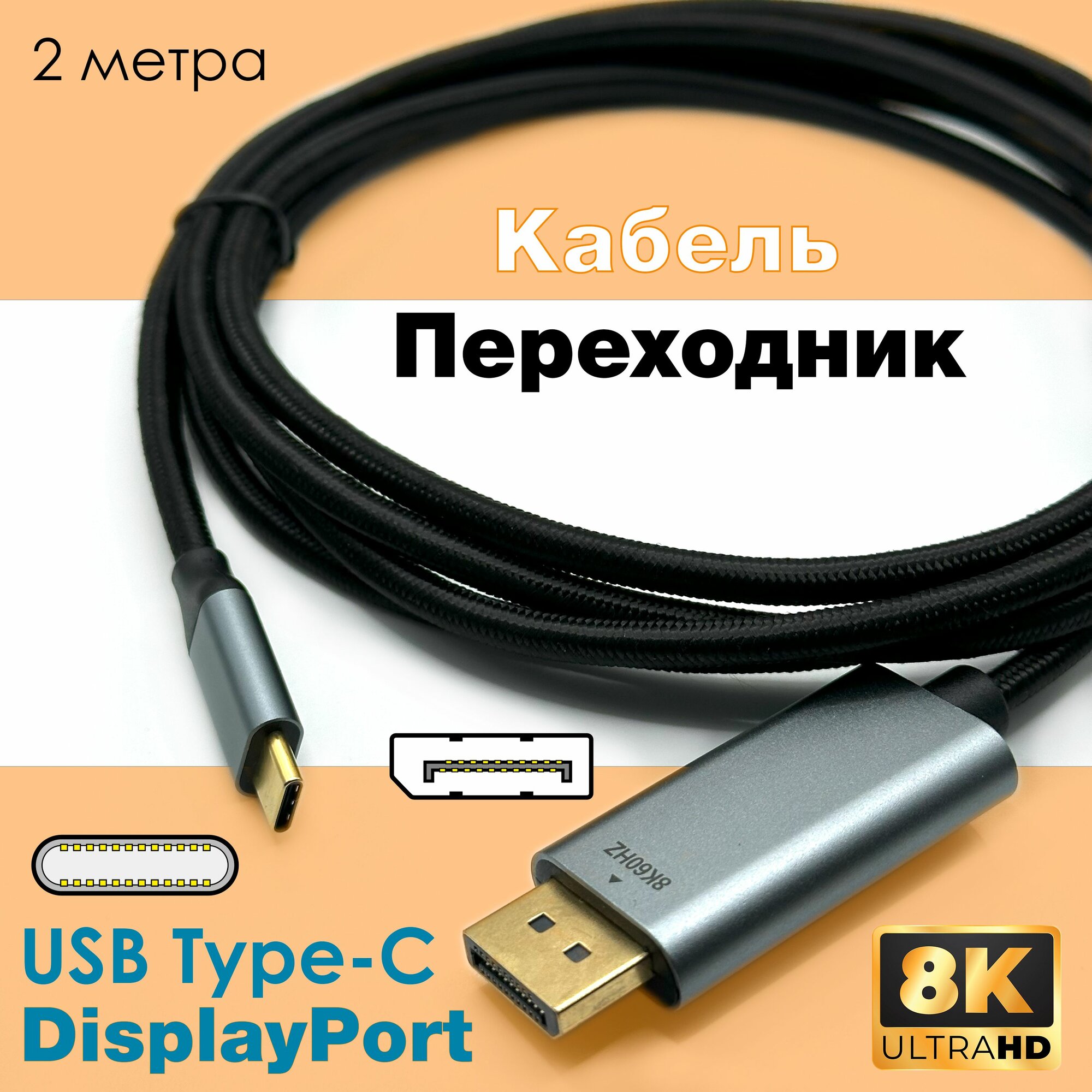 Кабель USB Type-C to DisplayPort 1.4 Black Whip 2 метра 8K, 5K, 4K, 240 Hz, 165 Hz, 144 Hz, 2 метра