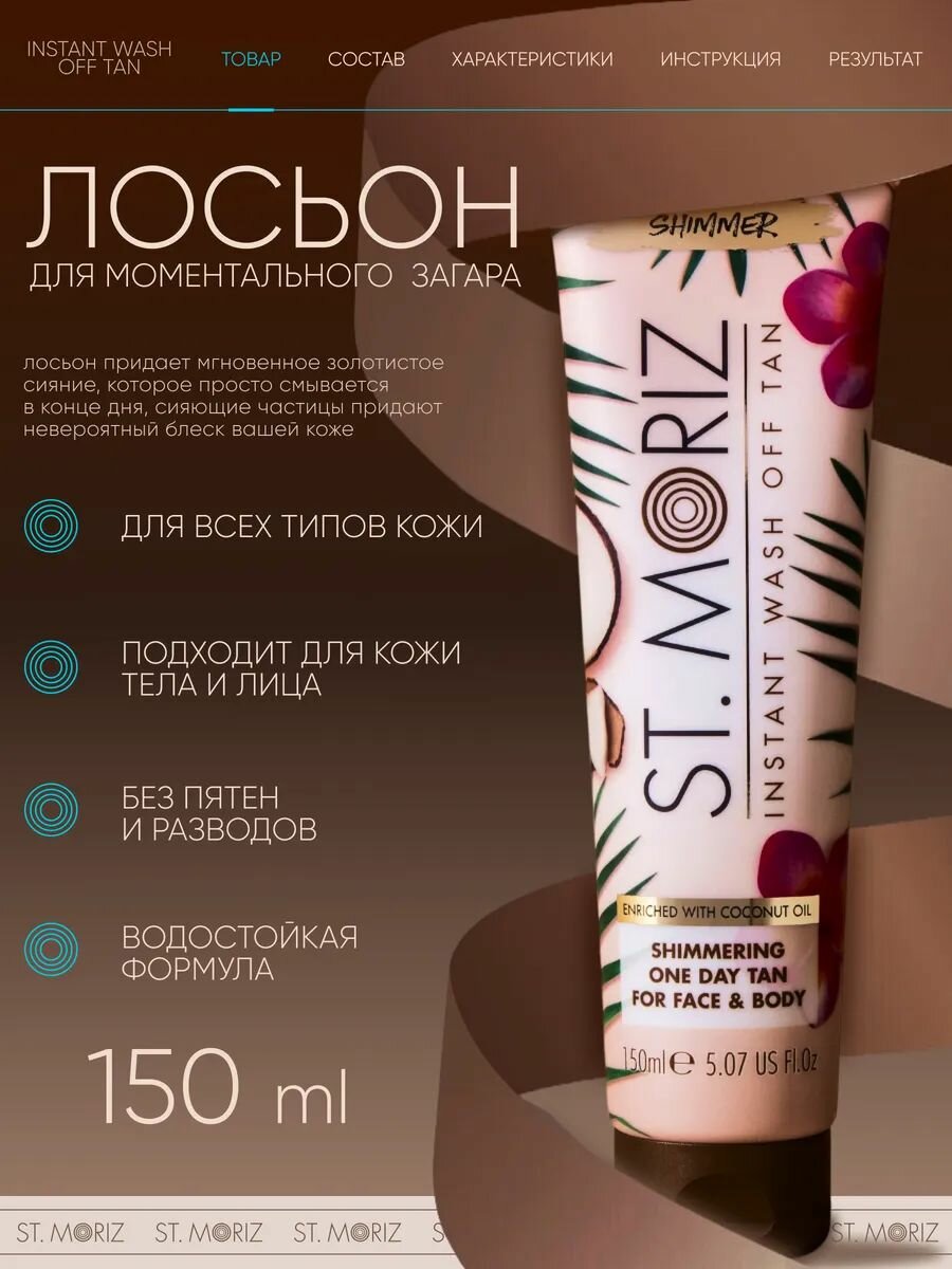 ST.MORIZ 1-DAY Смываемый автобронзант-лосьон для моментального загара с шиммером, 150 мл