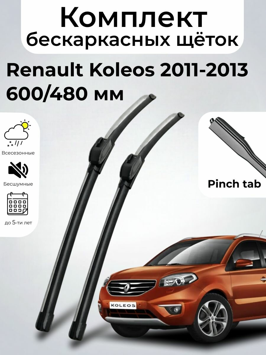 Дворники Renault Koleos (1) HY0 / Рено Колеос рест. (2011 - 2013) щетки стеклоочистителя бескаркасные, комплект 600-480мм, Боковой зажим (Pinch tab), SUFIX