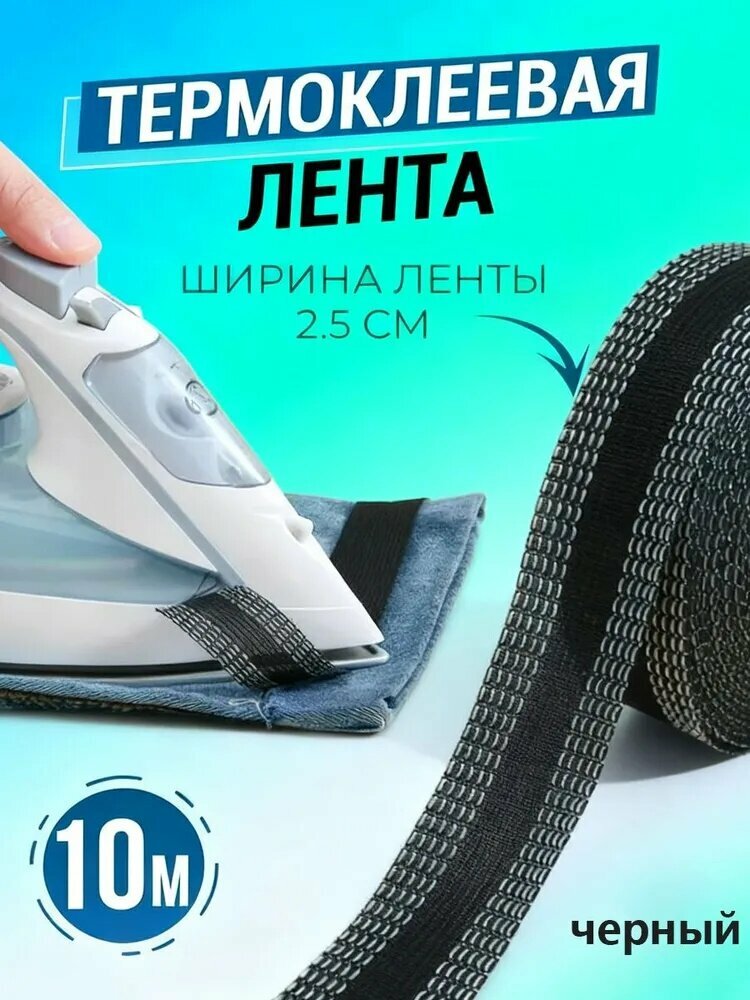 Клеевая лента для шитья, паутина, лента для подшивки брюк утюгом, черный 10M
