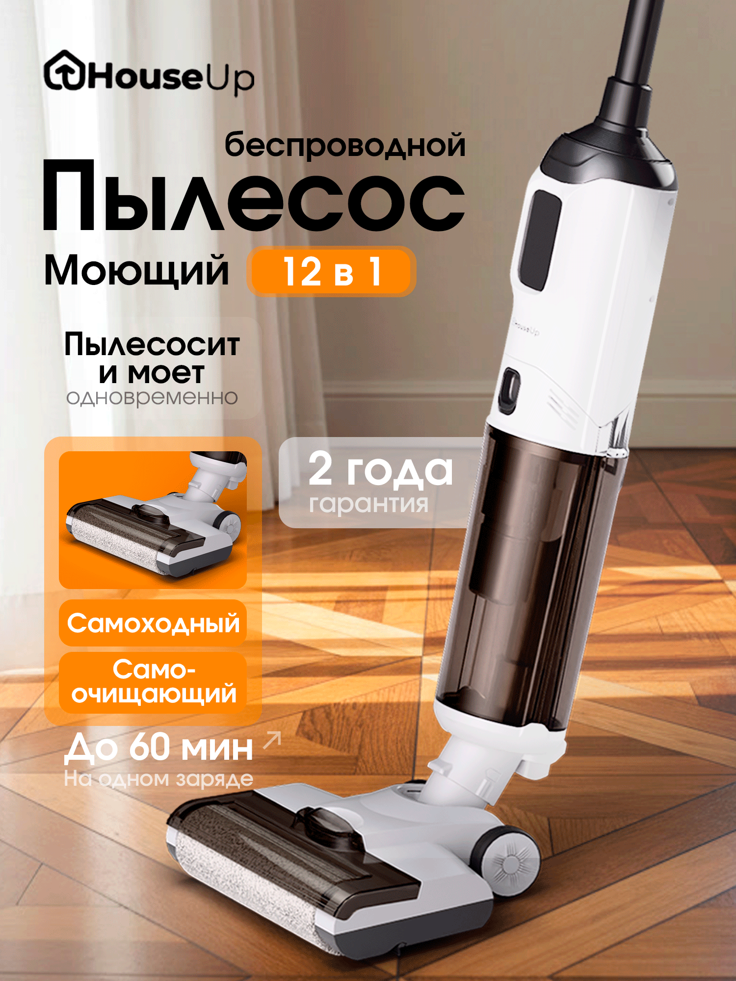 Пылесос HouseUp, беспроводной, вертикальный, для сухой и влажной уборки, белый