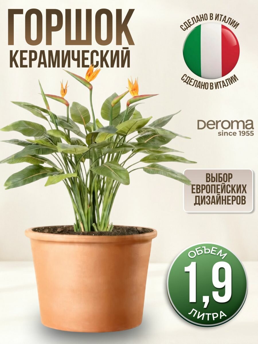 Горшок для цветов керамический DEROMA 1,9 л Италия терракота
