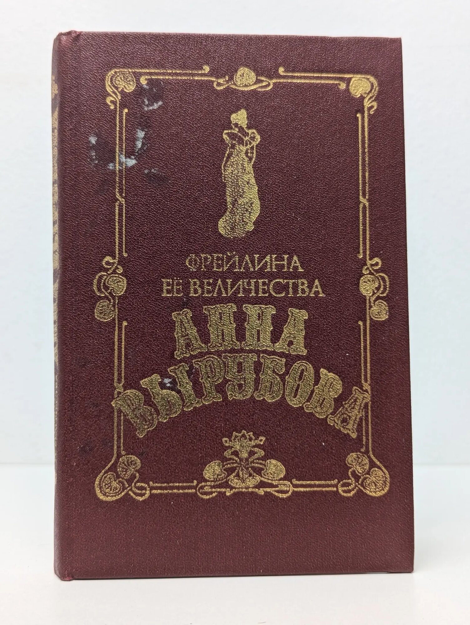 Параметры судьбы. Отечество. Фрейлина её величества Анна Вырубова Вырубова Анна Александровна 1993