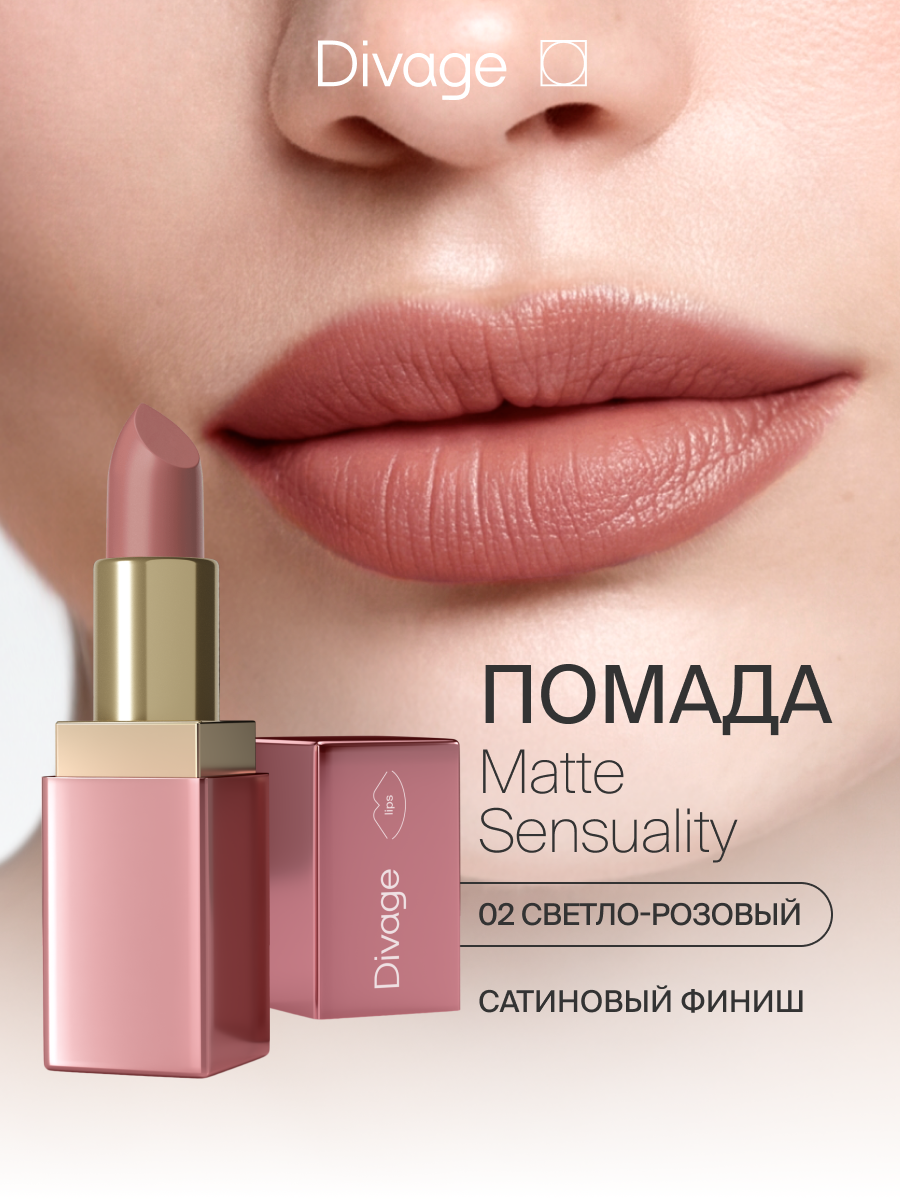 Divage Помада для губ сатиновая Matte Sensuality тон 02 розово-коричневый