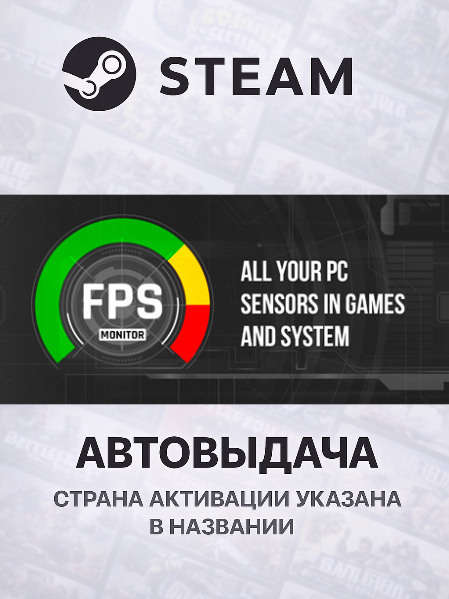 FPS Monitor для PC/ПК, Steam Gift, Steam Deck, Россия
