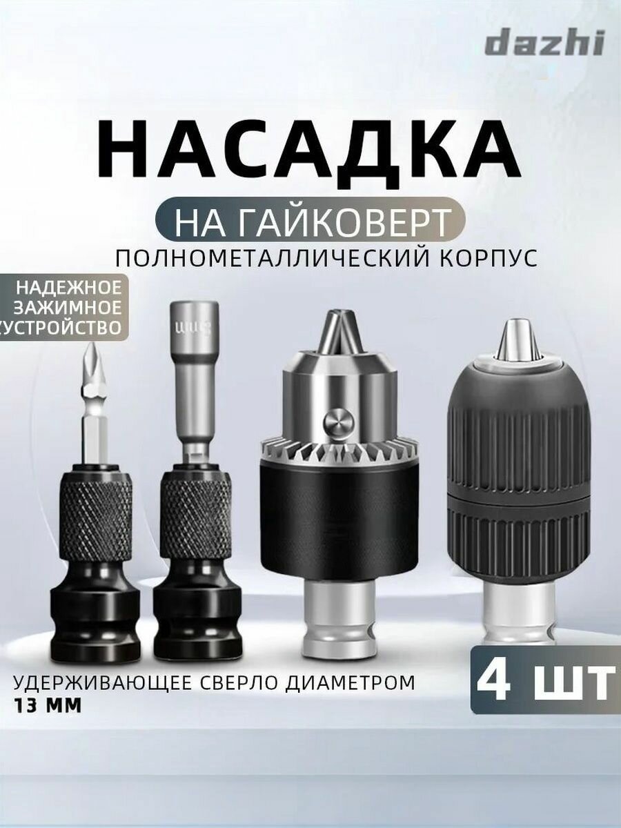 Насадка на гайковертdz
