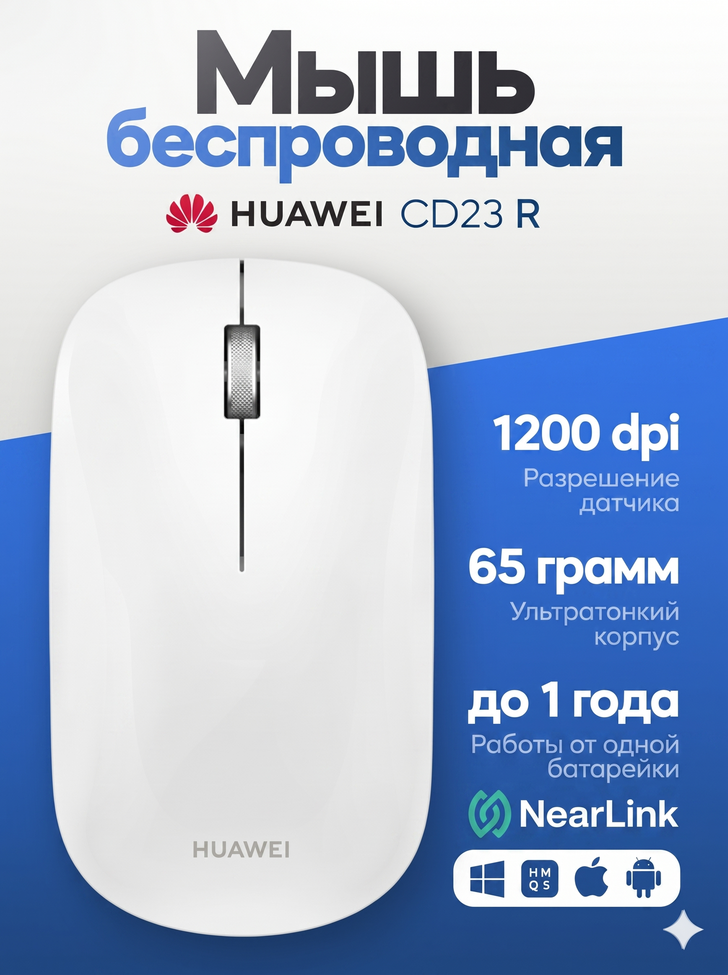 Беспроводная офисная портативная Bluetooth мышь HUAWEI CD23R, белая NearLINK