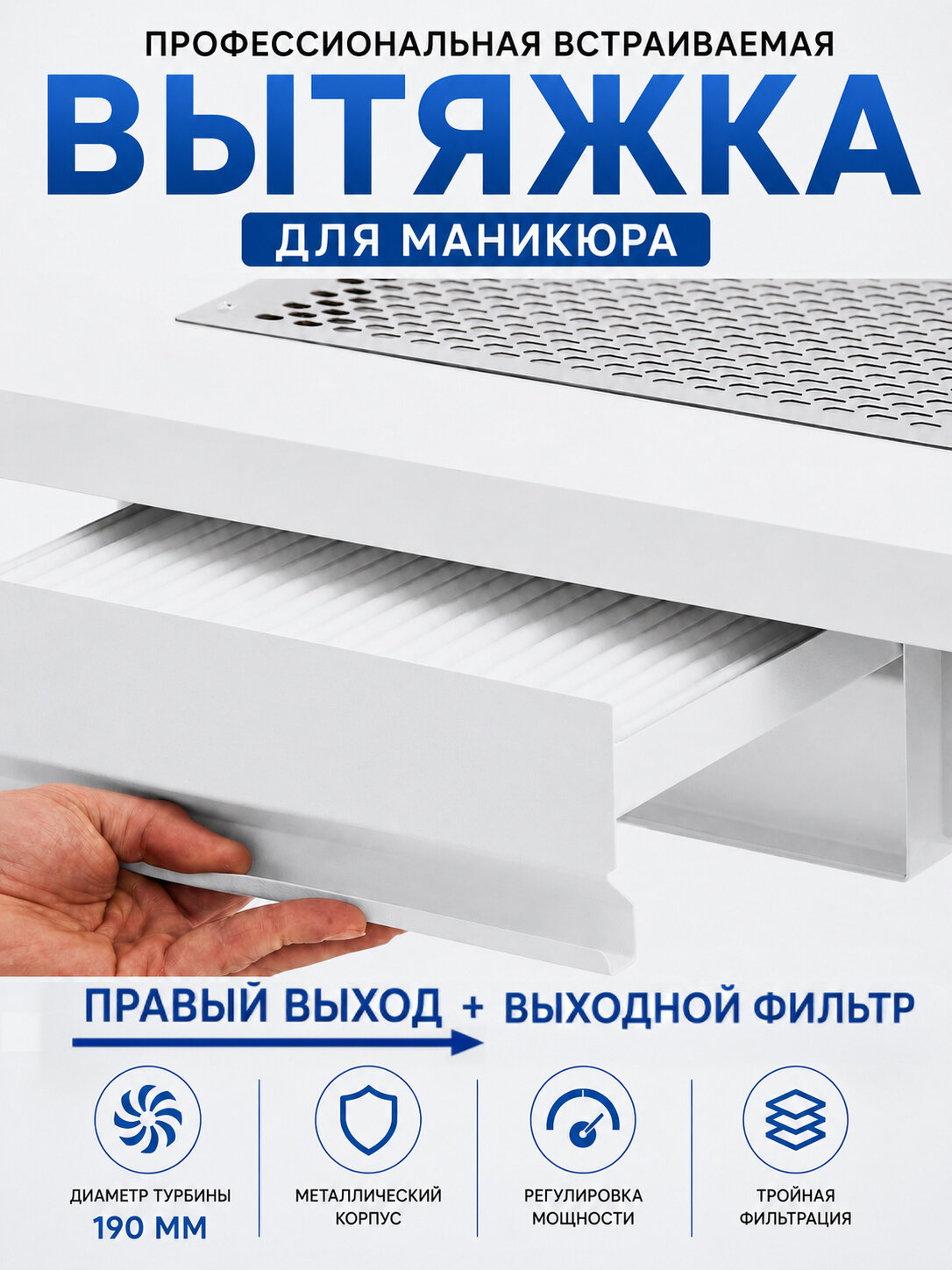 Вытяжка для маникюра встраиваемый Polarus профессиональный TD-MASTER-v2 (Правый выход с регулятором и выходным фильтром)