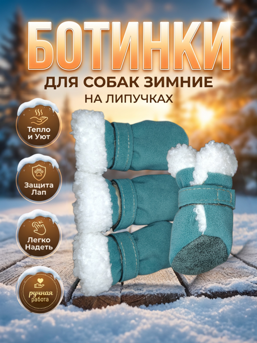 Ботинки для собак Happy-Paws, зимние, велюр, искусственный мех, размер 2, мятный