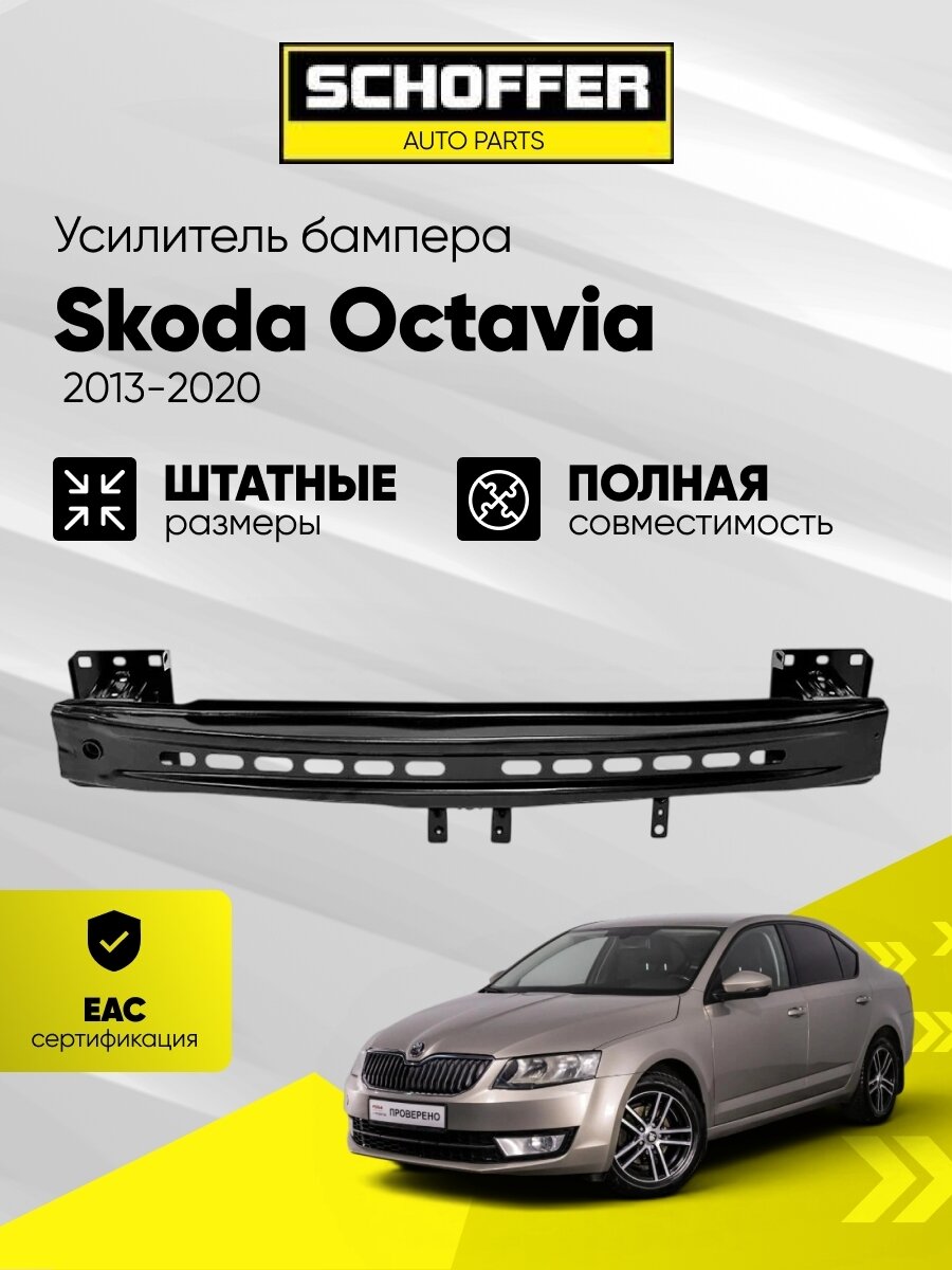 Усилитель бампера Skoda Octavia (2013-2020), черный, SHF-06298