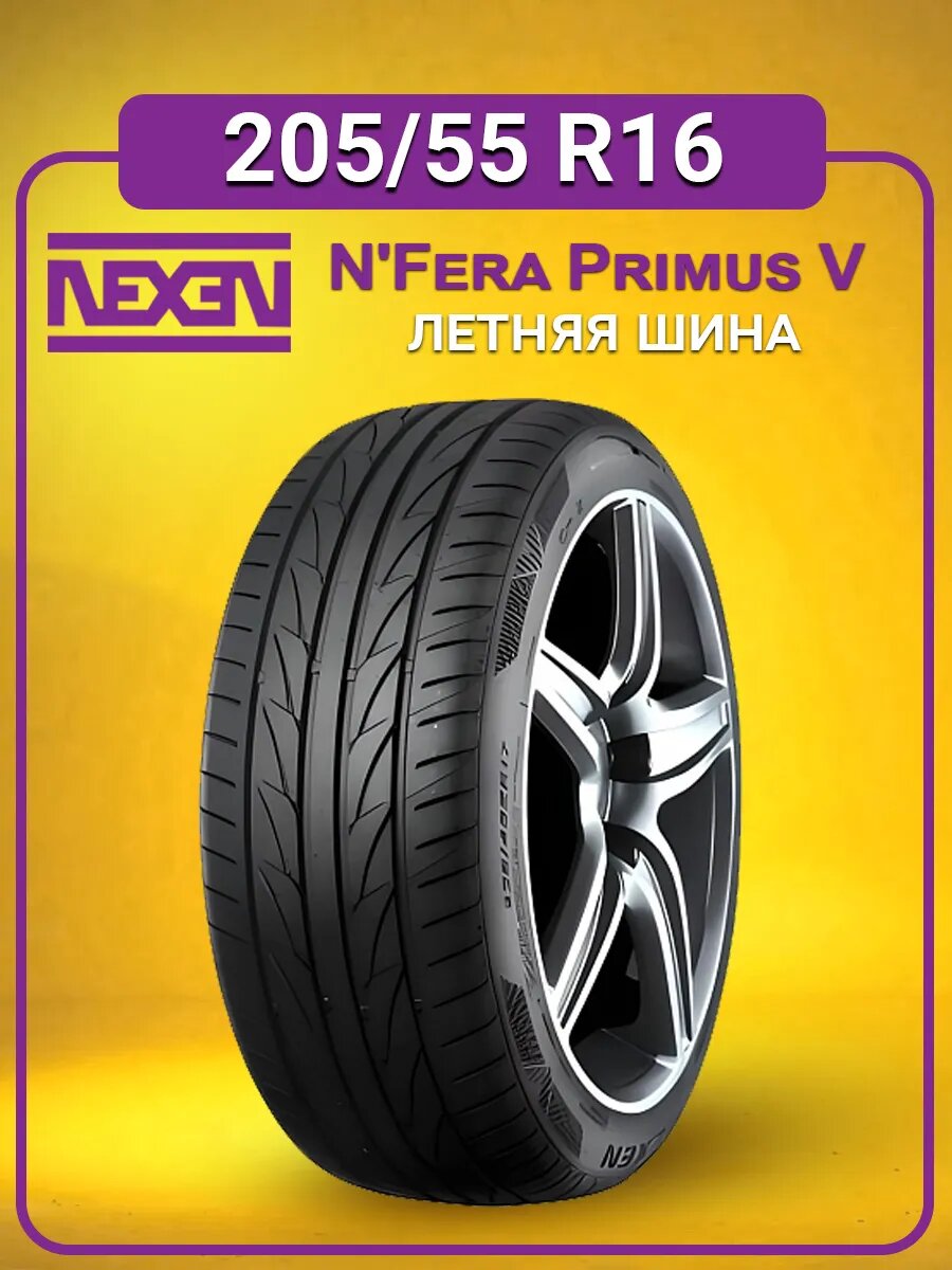 Шина летняя автомобильная Nexen N'Fera Primus V 205/55 R16 91V