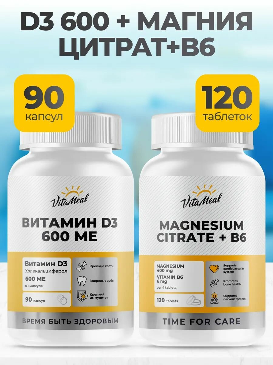 Комплекс витаминов для мужчин и женщин VitaMeal для иммунитета для взрослых, Магний Цитрат, Витамин д3 взрослым иммунитет цитрат магния витамин D3