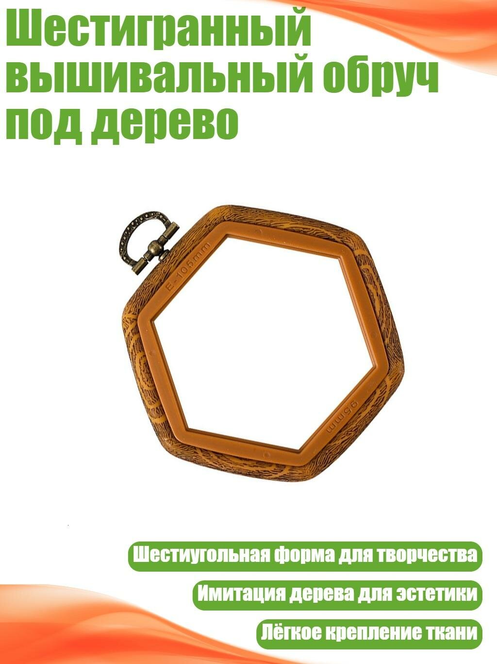 Шестигранный вышивальный обруч под дерево, 9.5x10.5 см