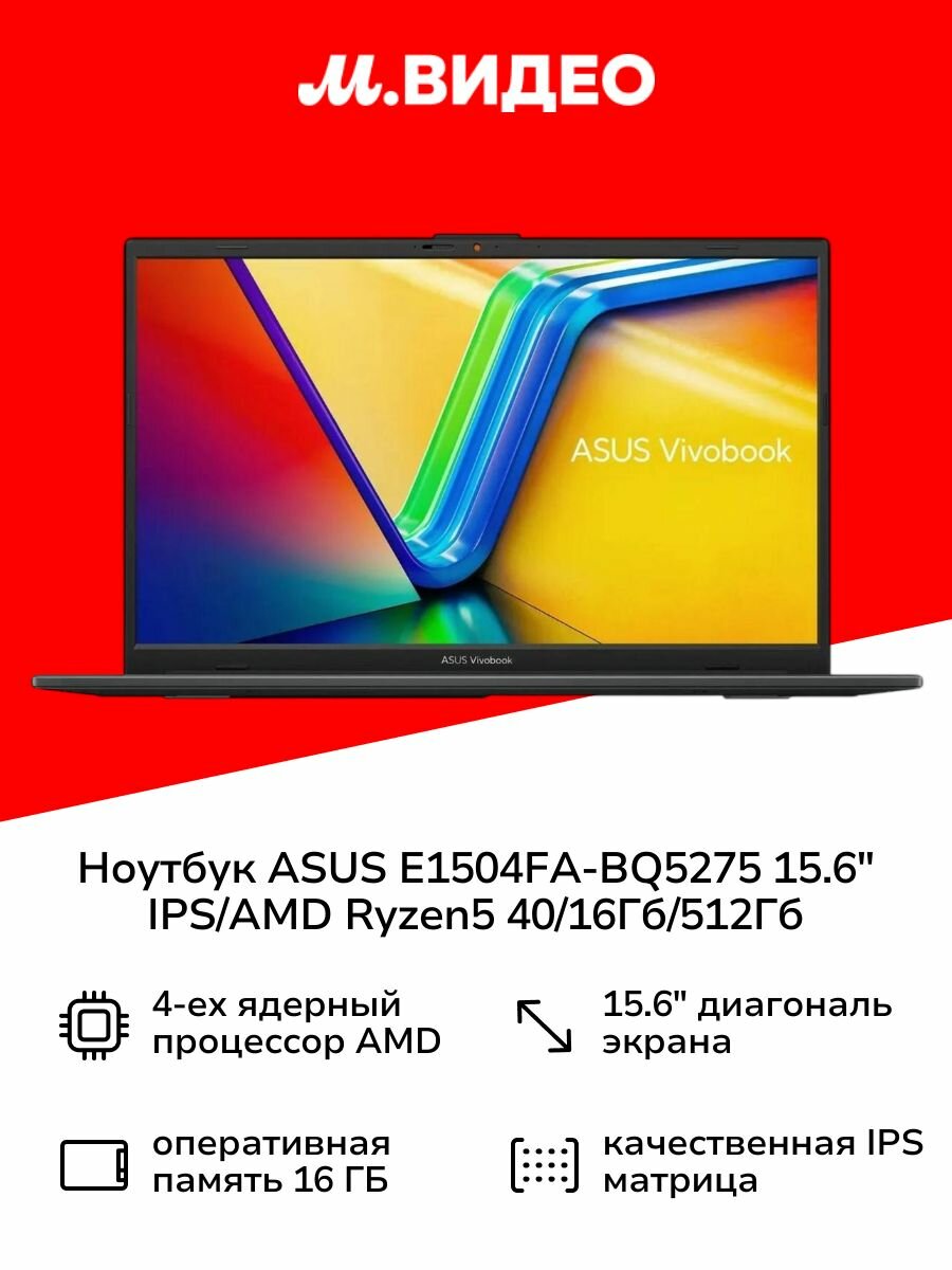 Ноутбук ASUS E1504FA-BQ5275 15.6" IPS/AMD Ryzen5 40/16Гб/512Гб/noOS/Черный