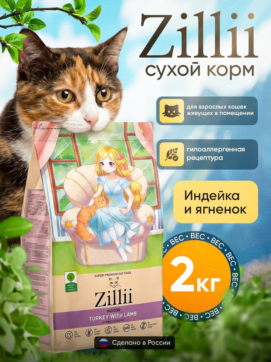 Сухой гиппоалергенный корм ZILLII (Зилли) для взрослых кошек живущих в помещении с индейкой и ягнёнком, 2 кг