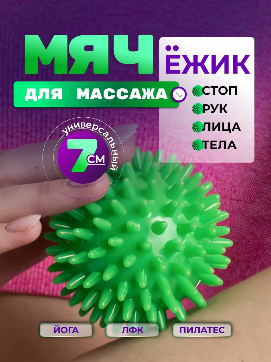 Мячик массажный детский 7 см. Мячик для массажа игольчатый