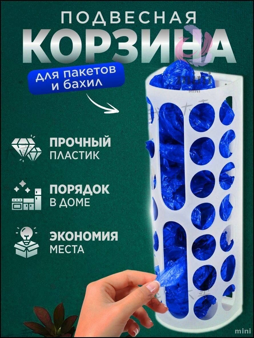 Корзина органайзер для пакетов и для бахилz