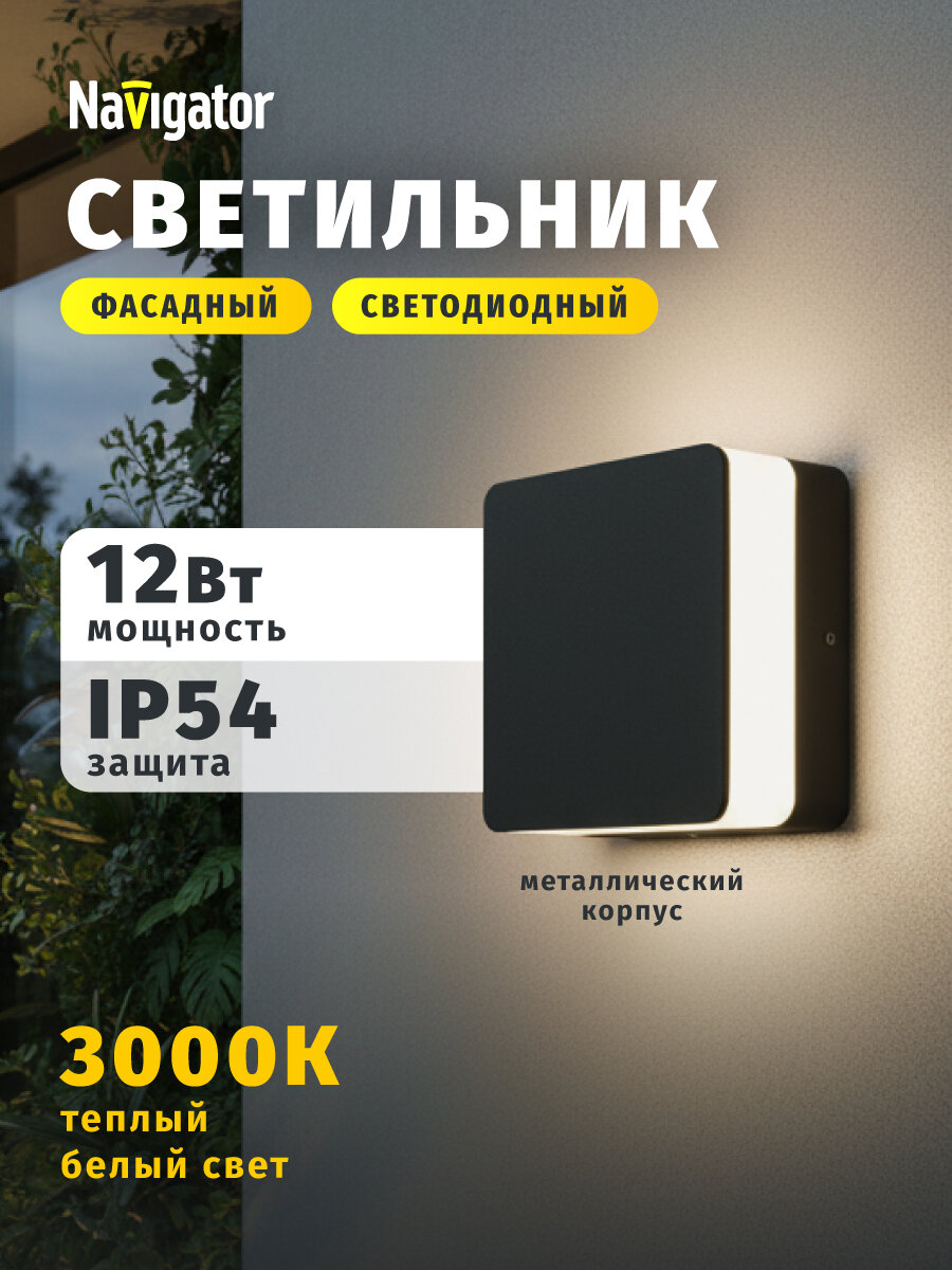 Фасадный уличный светильник настенный Navigator 80 561 3000 K 12 Вт