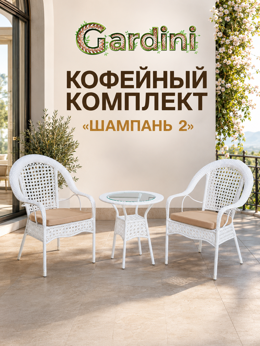 Кофейный комплект садовой мебели Шампань 2 из искусственного ротанга: стол со стеклом и 2 кресла с подушками, белый