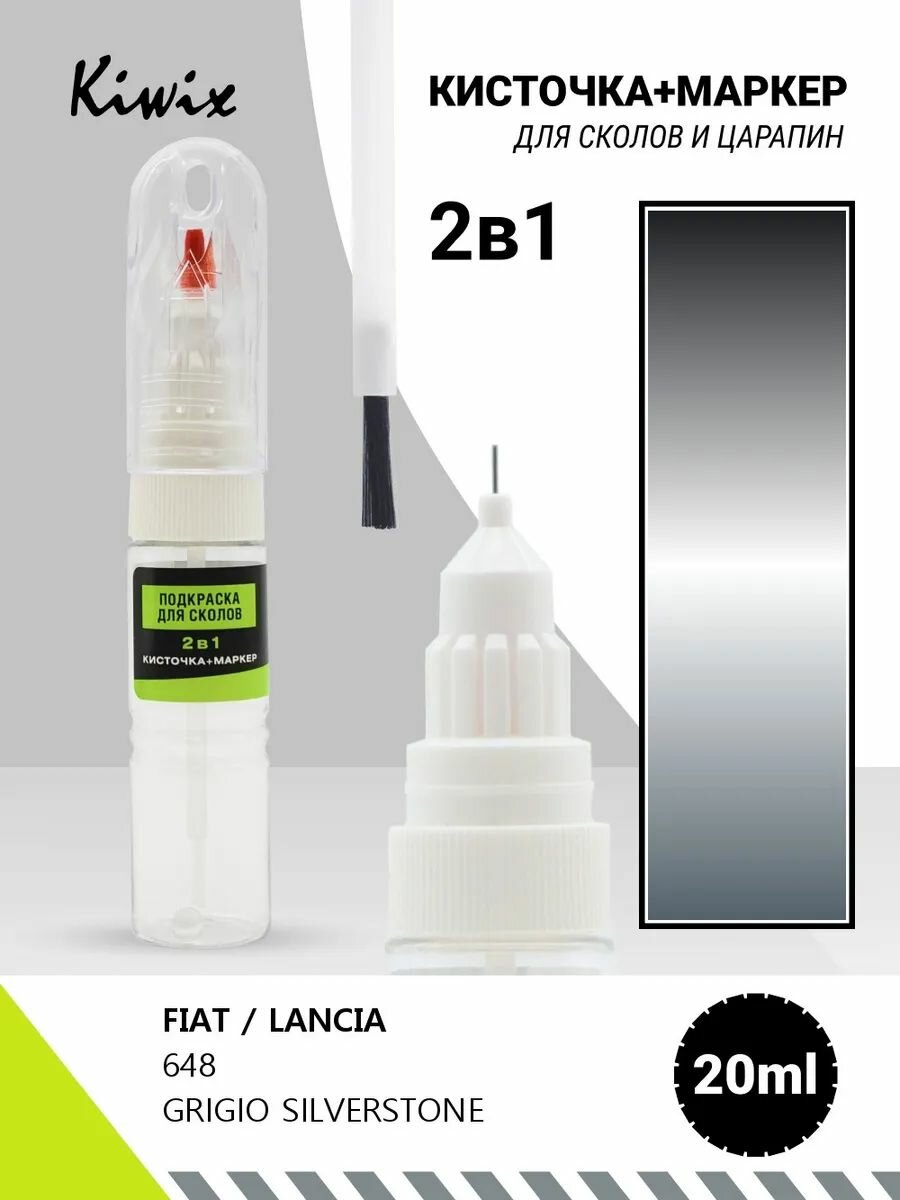 Подкраска 2в1 FIAT / LANCIA 648 GRIGIO SILVERSTONE 20мл