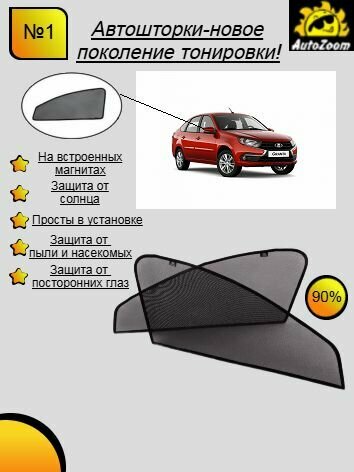 Автошторки магнитные для LADA (ВАЗ) Granta (2190/2191/2192) (2011-н. в) седан хэтчбэк 5дв. на передние двери 2 шт/шторки для автомобиля/съемная тонировка/AutoZoom