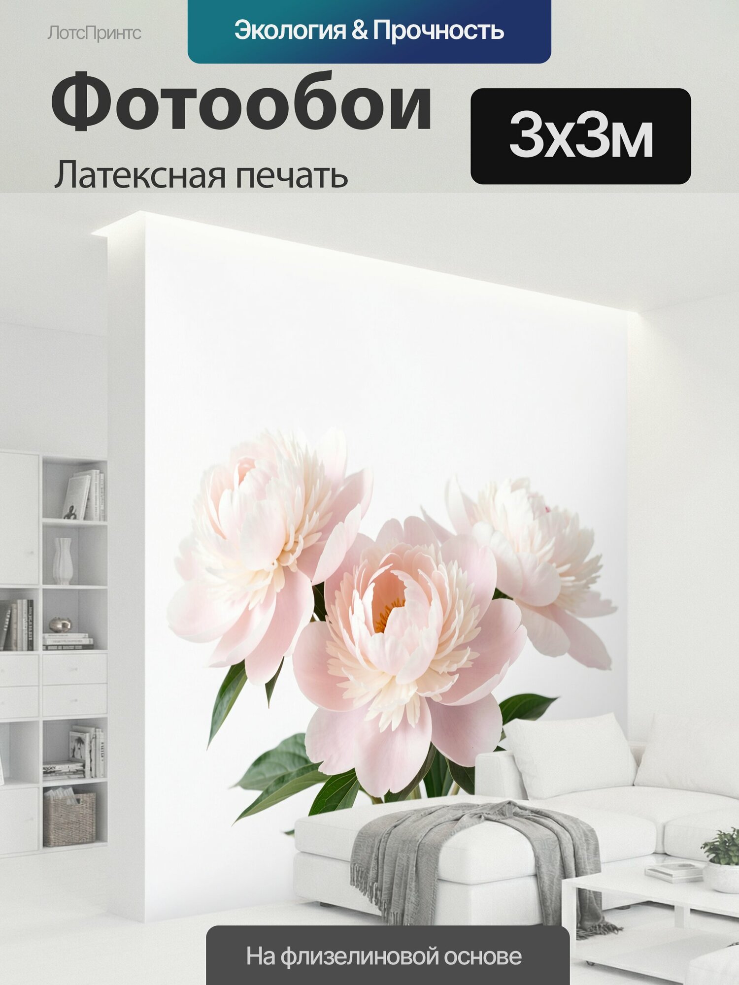 Фотообои моющиеся ударопрочные "Нежные розовые пионы. Изящные крупные бутоны в пастельной гамме с кремовыми и нежно-розовыми лепестками, зелёной." 300x300 см. латексная печать