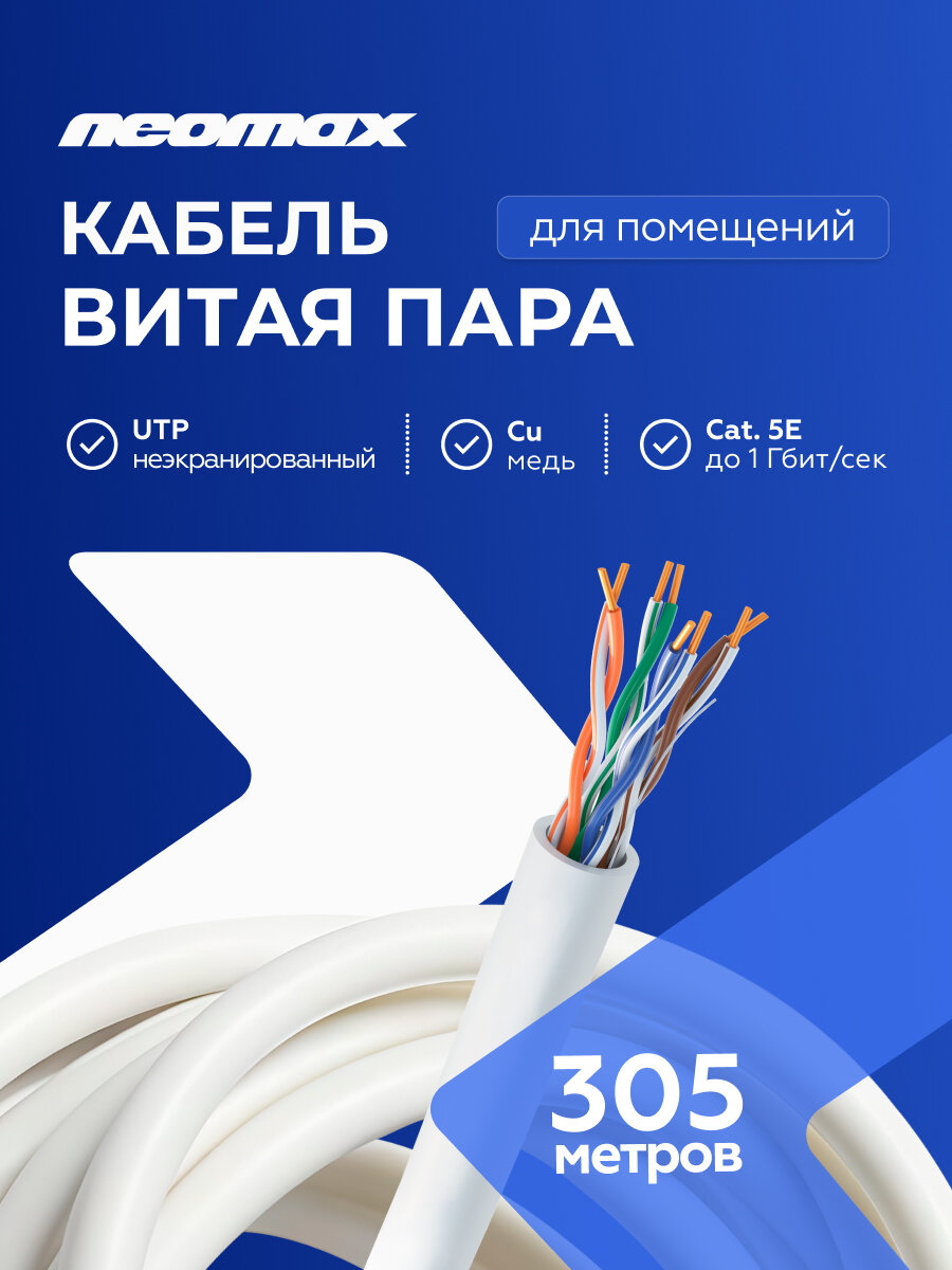 Кабель витая пара Neomax медный 305 м, U/UTP cat.5e, 25 AWG, внутренний PVС, серый