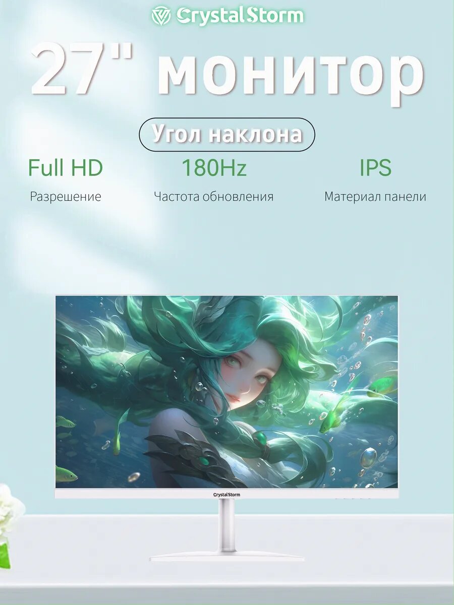 Монитор CrystalStorm, диагональ 27", 1920 x 1080 пикселей, 180Гц, матовый, белый