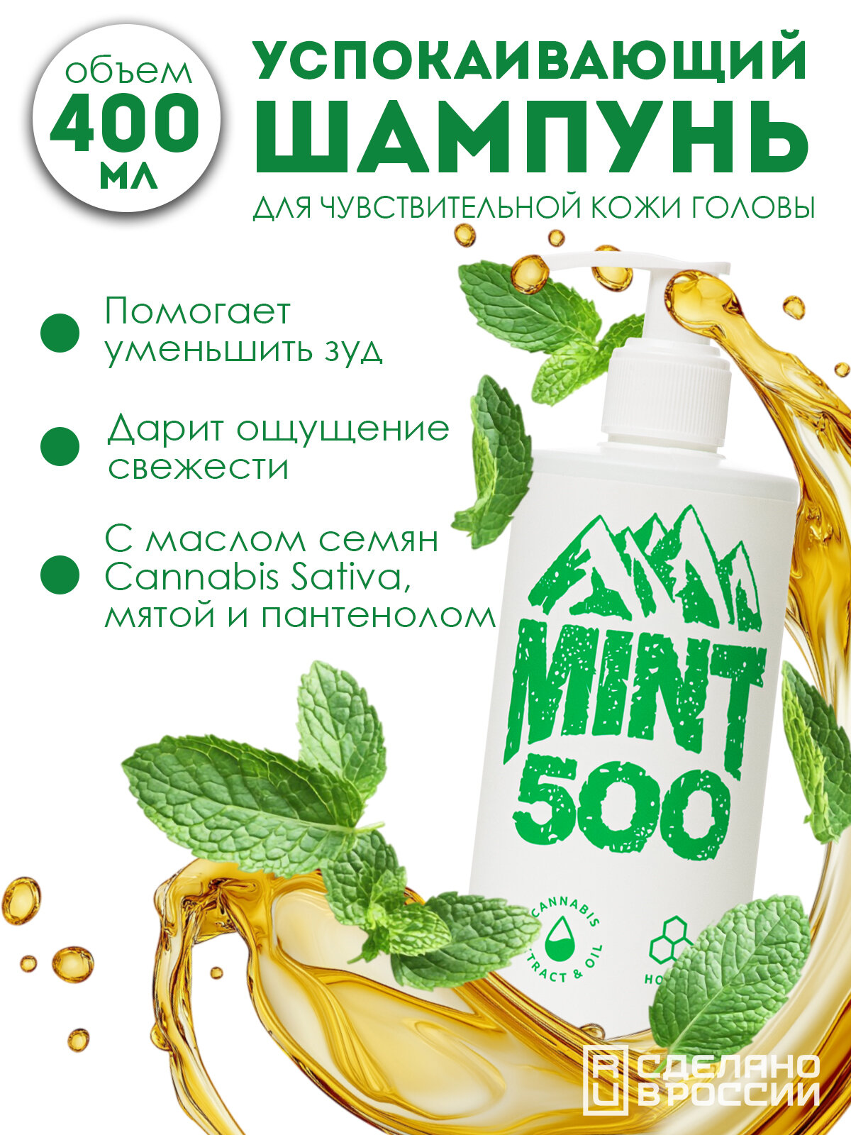 Противовоспалительный шампунь для чувствительной кожи головы на основе масла и экстракта семян конопли Mint500 Hemp Shampoo 400 мл