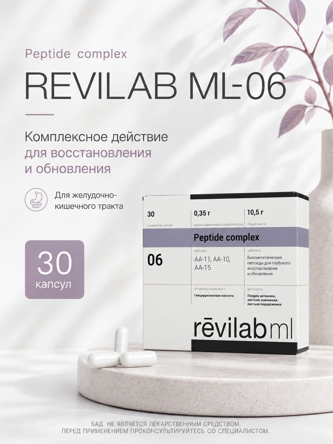 Revilab ML 06, Revilab ML 06 пептидный комплекс для пищеварения, желудка и кишечника, поддержка ЖКТ, 30 капсул