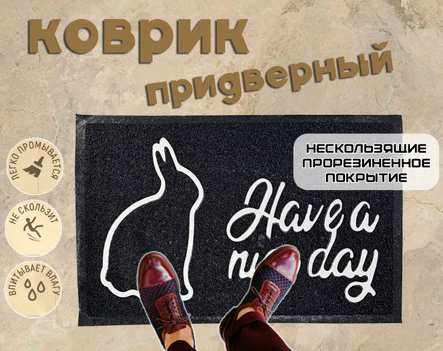 Коврик придверный "Nice day", цвет черный / Коврик в прихожую прорезиненный 57х38 см.