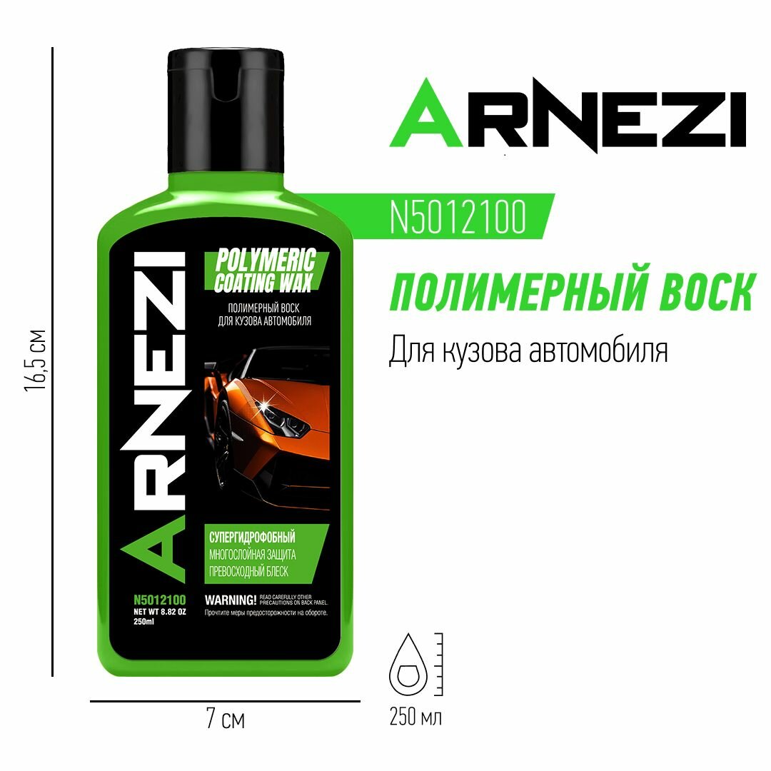 Полимерный воск для кузова автомобиля 250мл ARNEZI N5012100
