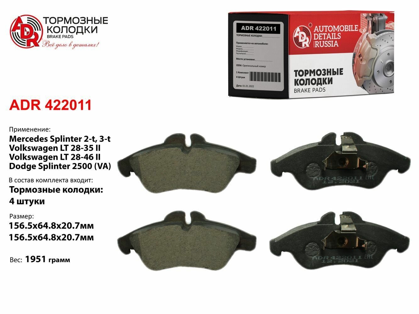 Колодки тормозные передние для MB Sprinter -06 VW LT -06 OEM 2D0698151 ADR ADR422011