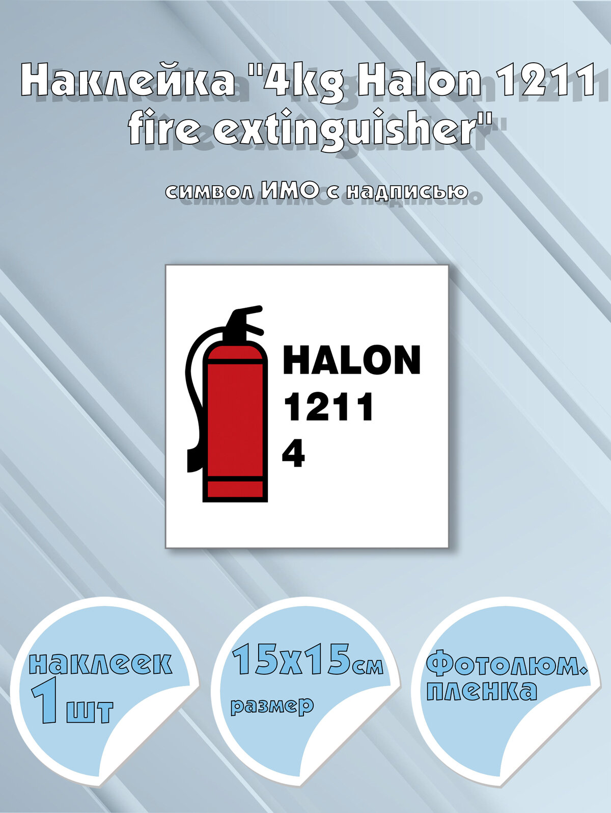 Наклейка "4kg Halon 1211 fire extinguisher" с надписью, символ ИМО на самоклеящейся фотолюминесцентной пленке, 15х15 см