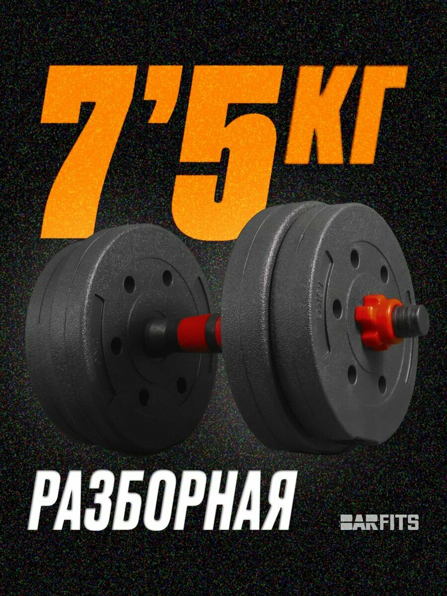 Гантель-трансформер пластиковая разборная 7,5кг