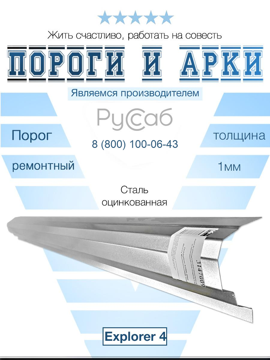 Порог Ford Explorer 4 2006-2010 Полный профиль (1мм)